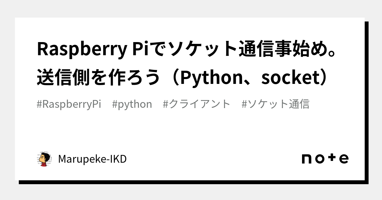 Raspberry Piでソケット通信事始め。送信側を作ろう（Python、socket）｜Marupeke-IKD