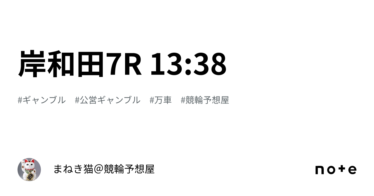 岸和田7R 13:38｜まねき猫＠競輪予想屋