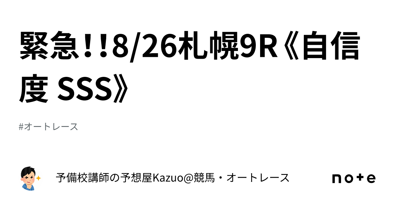 緊急！！8/26札幌9R《自信度 SSS》㊗️㊗️㊗️｜予備校講師の予想屋Kazuo@競馬・オートレース