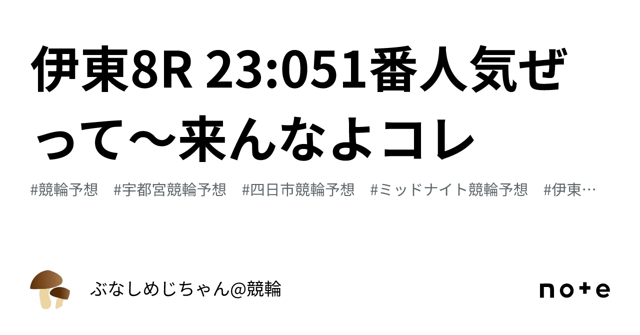 伊東8R 23:05⁉️🤬1番人気ぜって〜来んなよコレ🤬⁉️｜ぶなしめじちゃん@競輪