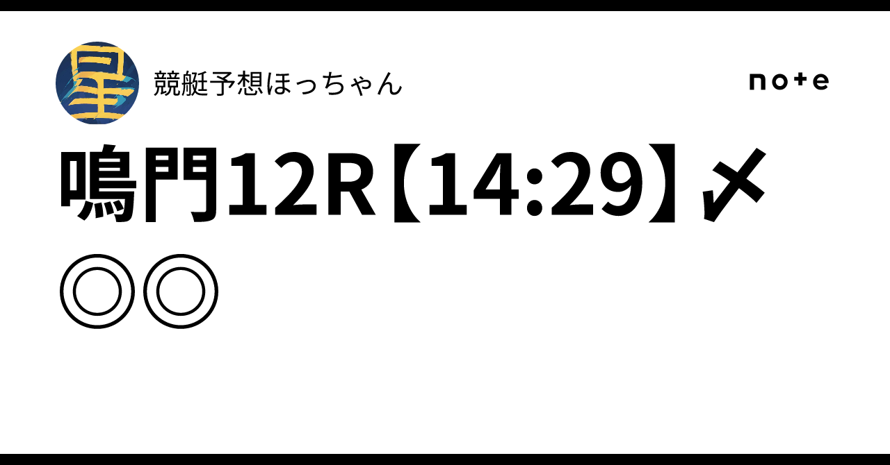 鳴門12R【14:29】〆 ｜競艇予想🌟ほっちゃん🌟