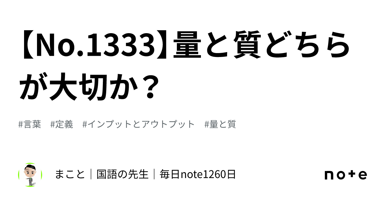 【No.1333】量と質どちらが大切か？｜まこと│国語の先生│毎日note1260日