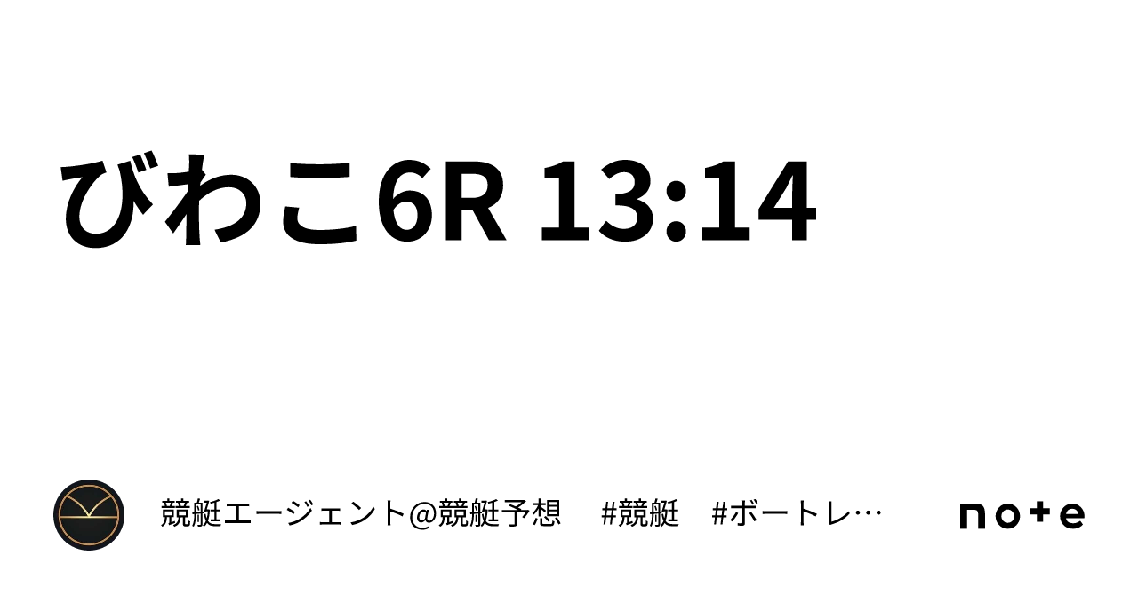 びわこ6R 13:14｜💃🏻🕺🏼⚜️ 競艇エージェント@競艇予想 ⚜️🕺🏼💃🏻 #競艇 #ボートレース予想