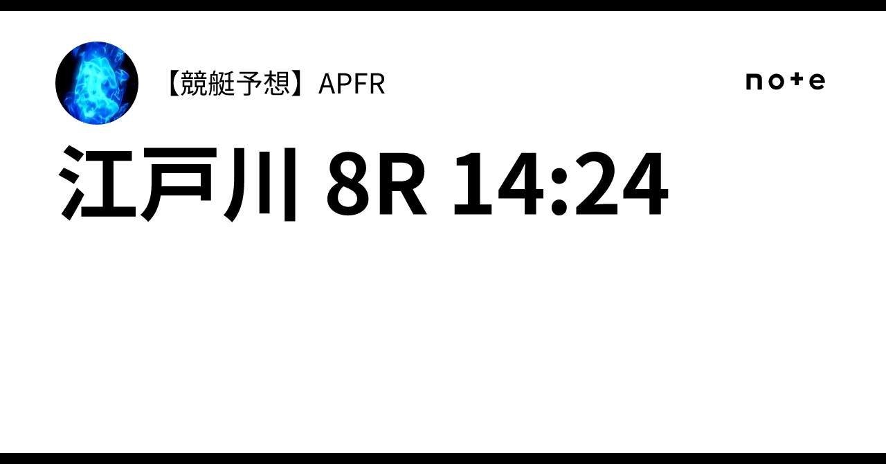 江戸川 8R 14:24｜【競艇予想】APFR