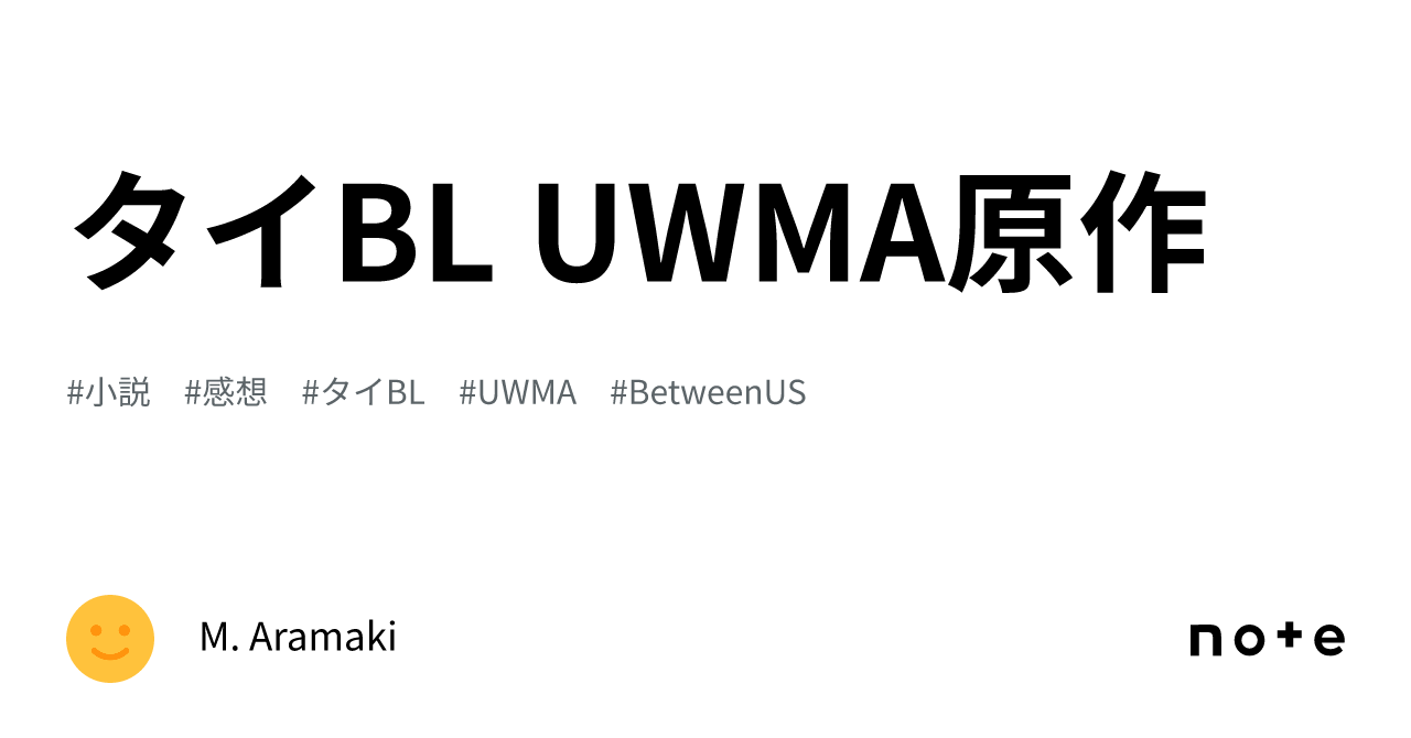 タイBL UWMA原作｜M. Aramaki