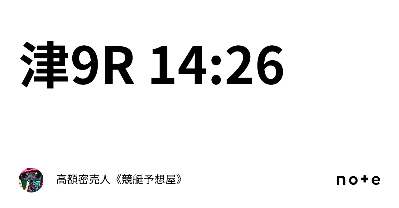 津9R 14:26｜高額密売人《競艇予想屋》