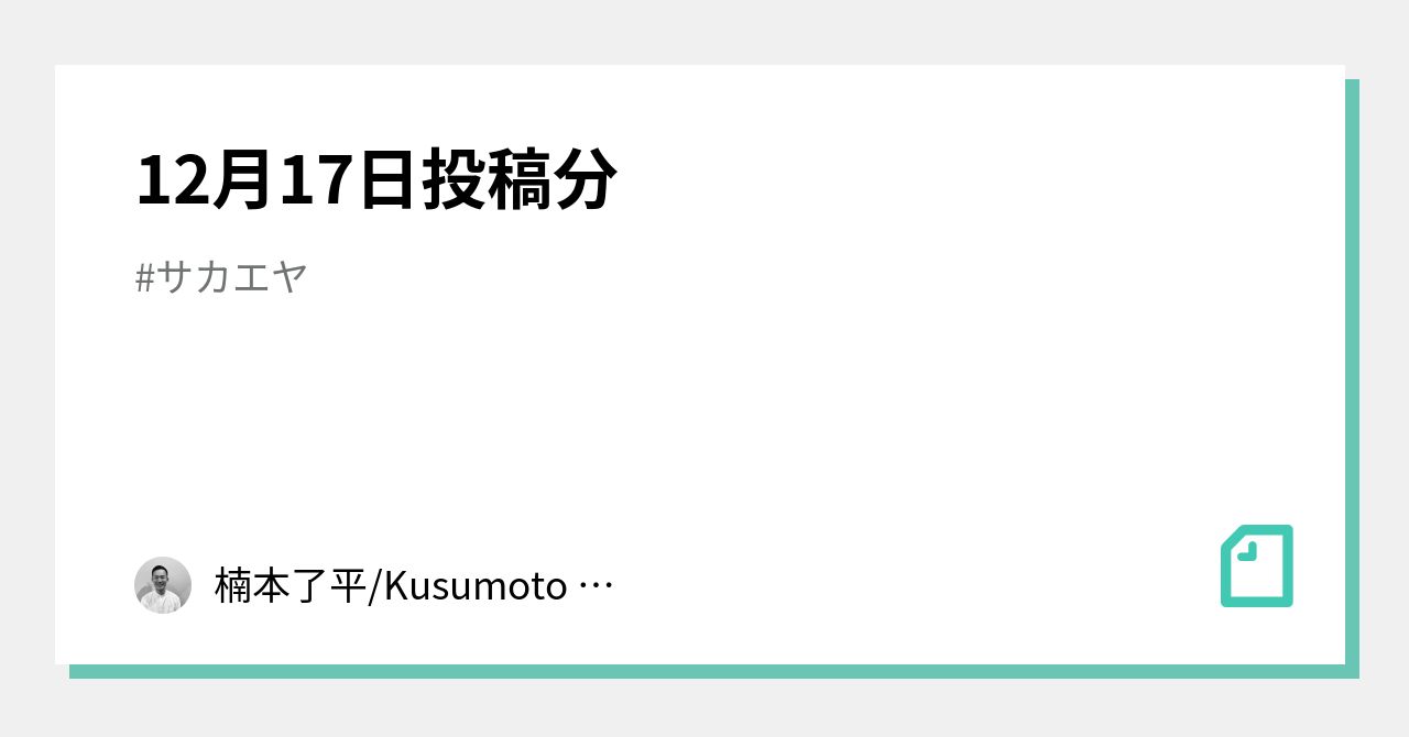 12月17日投稿分｜楠本了平/Kusumoto Ryohei｜note