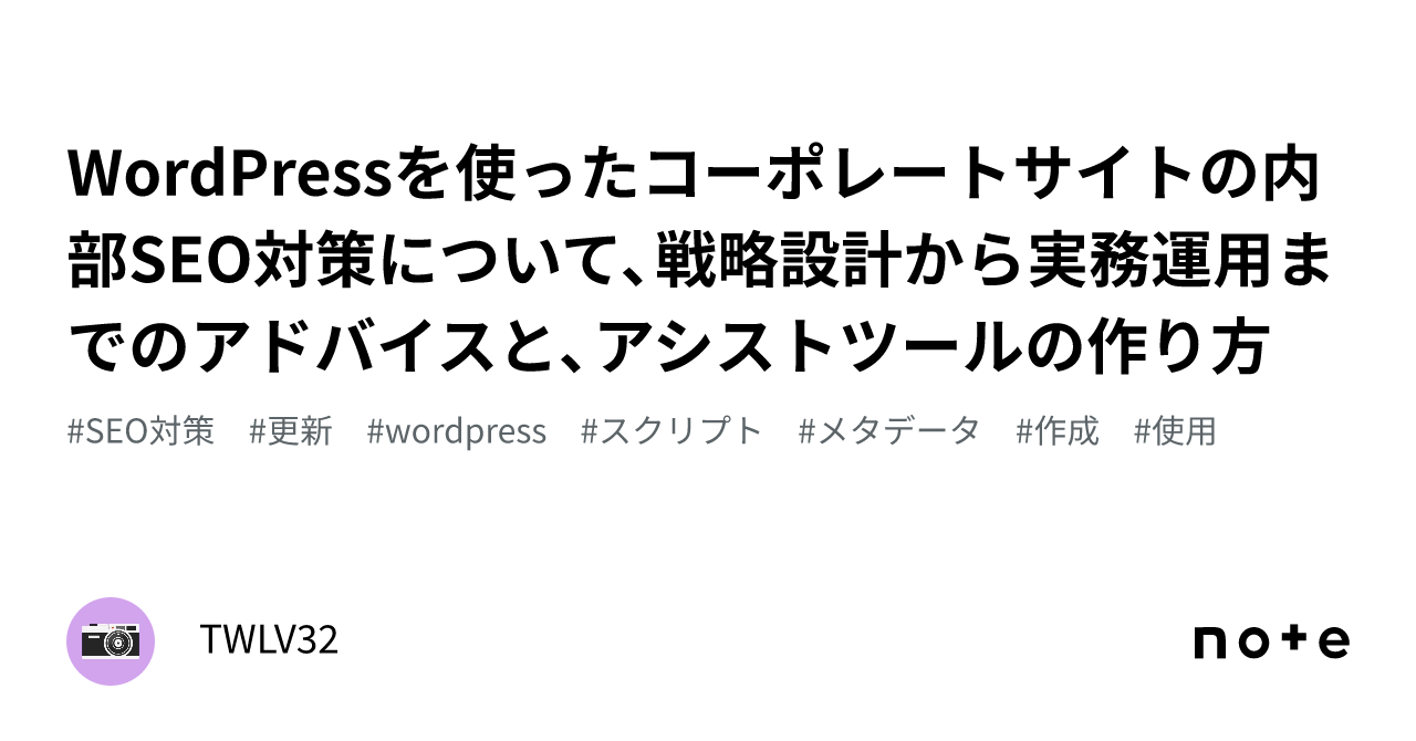 WordPressを使ったコーポレートサイトの内部SEO対策について、戦略設計から実務運用までのアドバイスと、アシストツールの作り方｜TWLV32