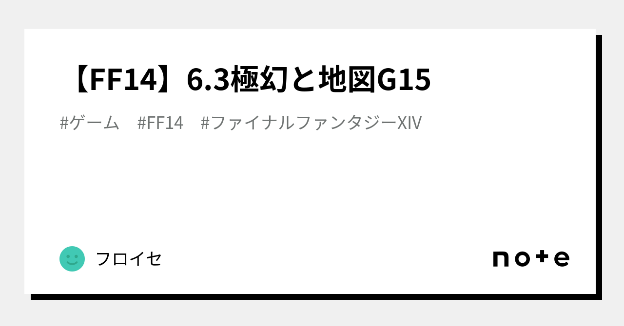 【FF14】6.3極幻と地図G15｜Flois