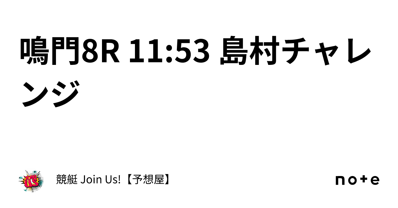 鳴門8R 11:53 島村チャレンジ｜競艇 Join Us!【予想屋】