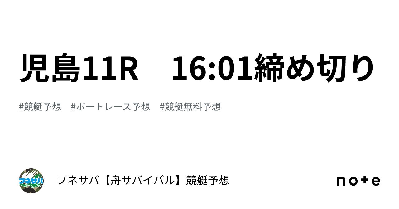 児島11R 16:01締め切り｜フネサバ【舟サバイバル】競艇予想