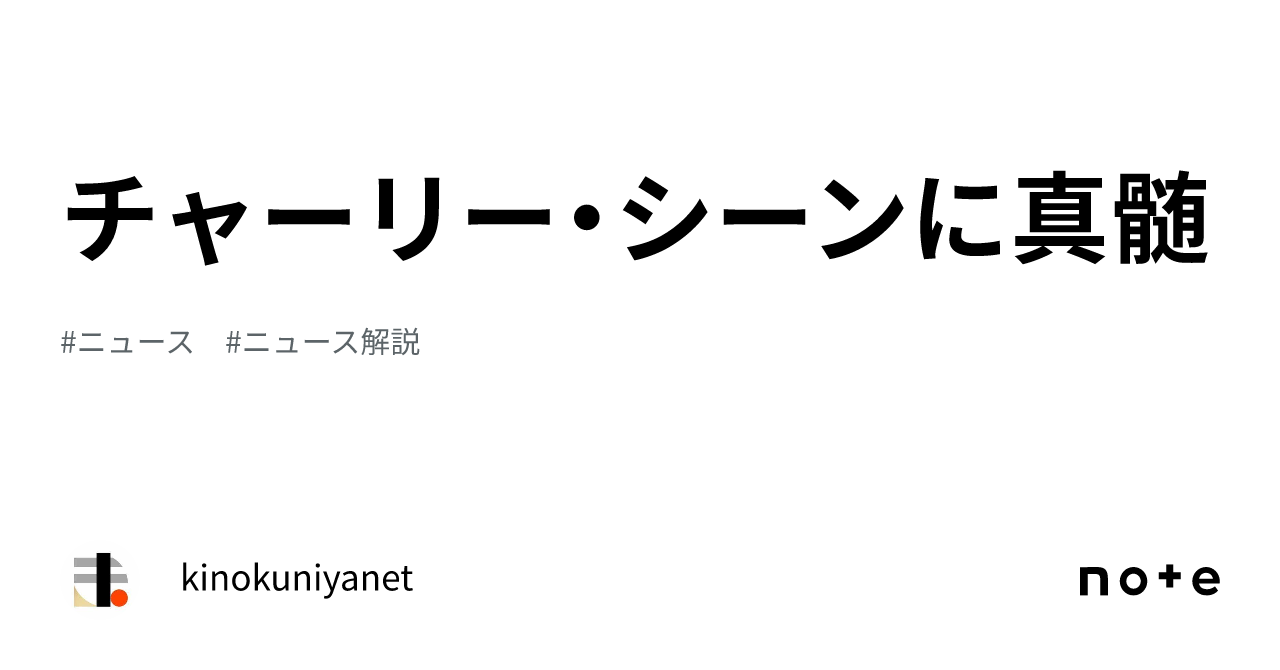 チャーリー・シーンに真髄｜kinokuniyanet