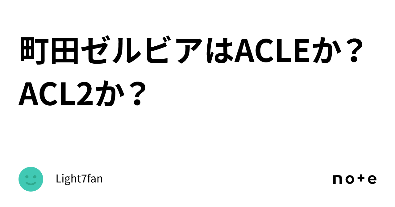 町田ゼルビアはACLEか？ACL2か？｜Light7fan
