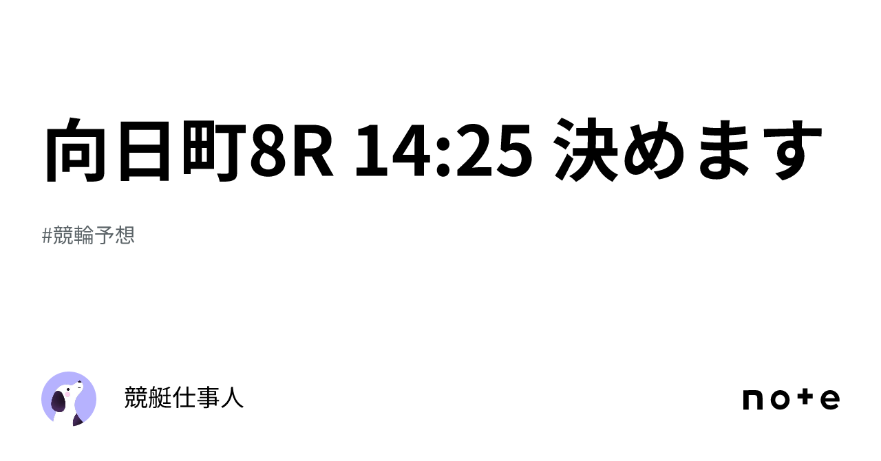 向日町8R 14:25 決めます｜競艇仕事人