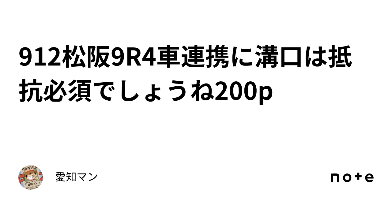 912松阪9R4車連携に溝口は抵抗必須でしょうね200p｜愛知マン