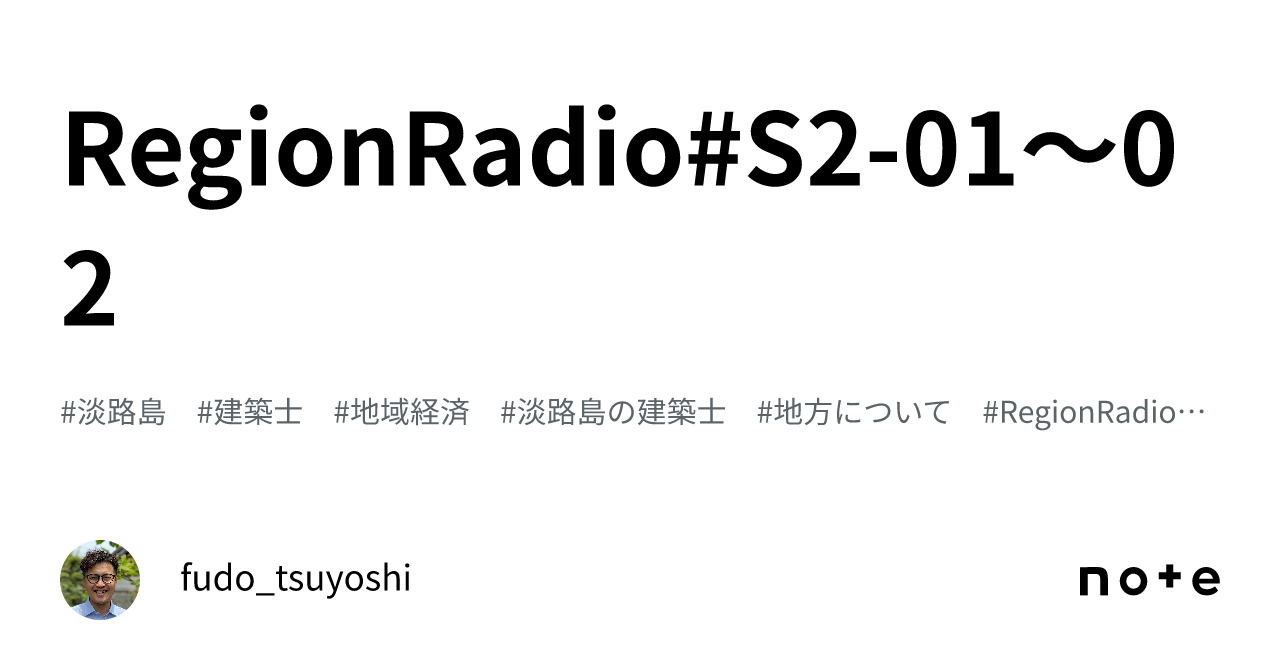 RegionRadio#S2-01～02｜fudo_tsuyoshi