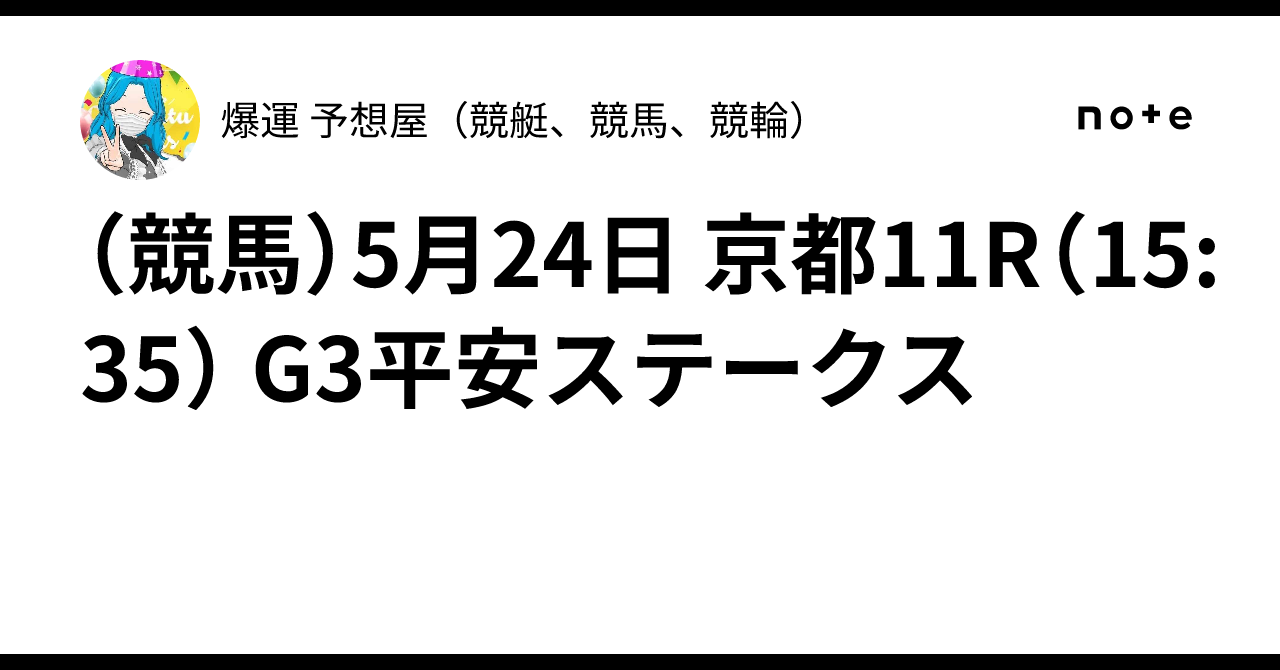 （競馬）5月24日 京都11R（15:35） G3平安ステークス｜爆運 予想屋（競艇、競馬、競輪）