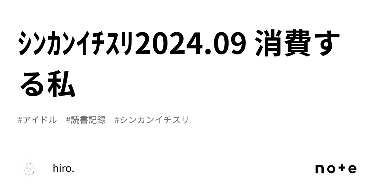 ｼﾝｶﾝｲﾁｽﾘ2024.09 消費する私｜hiro.