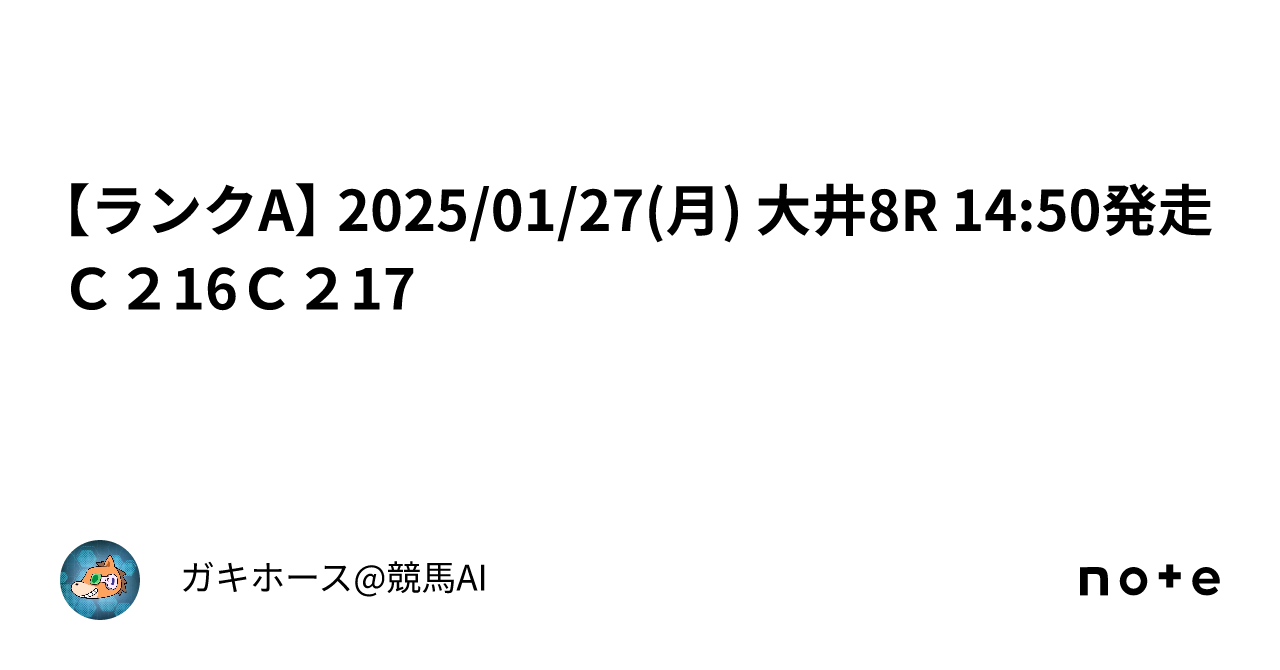 【ランクA】 2025/01/27(月) 大井8R 14:50発走 C216C217｜ガキホース@競馬AI