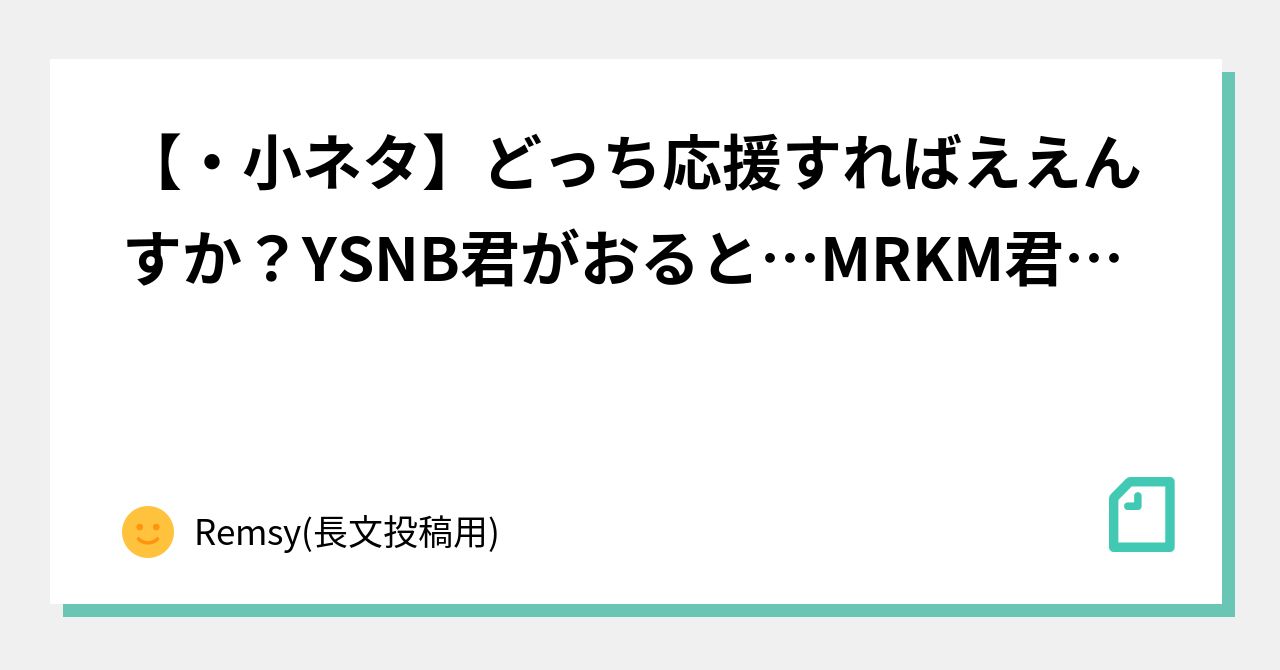 【🦅・小ネタ】どっち応援すればええんすか？YSNB君がおる🐮と…MRKM君がおる🐧｜Remsy(長文投稿用)