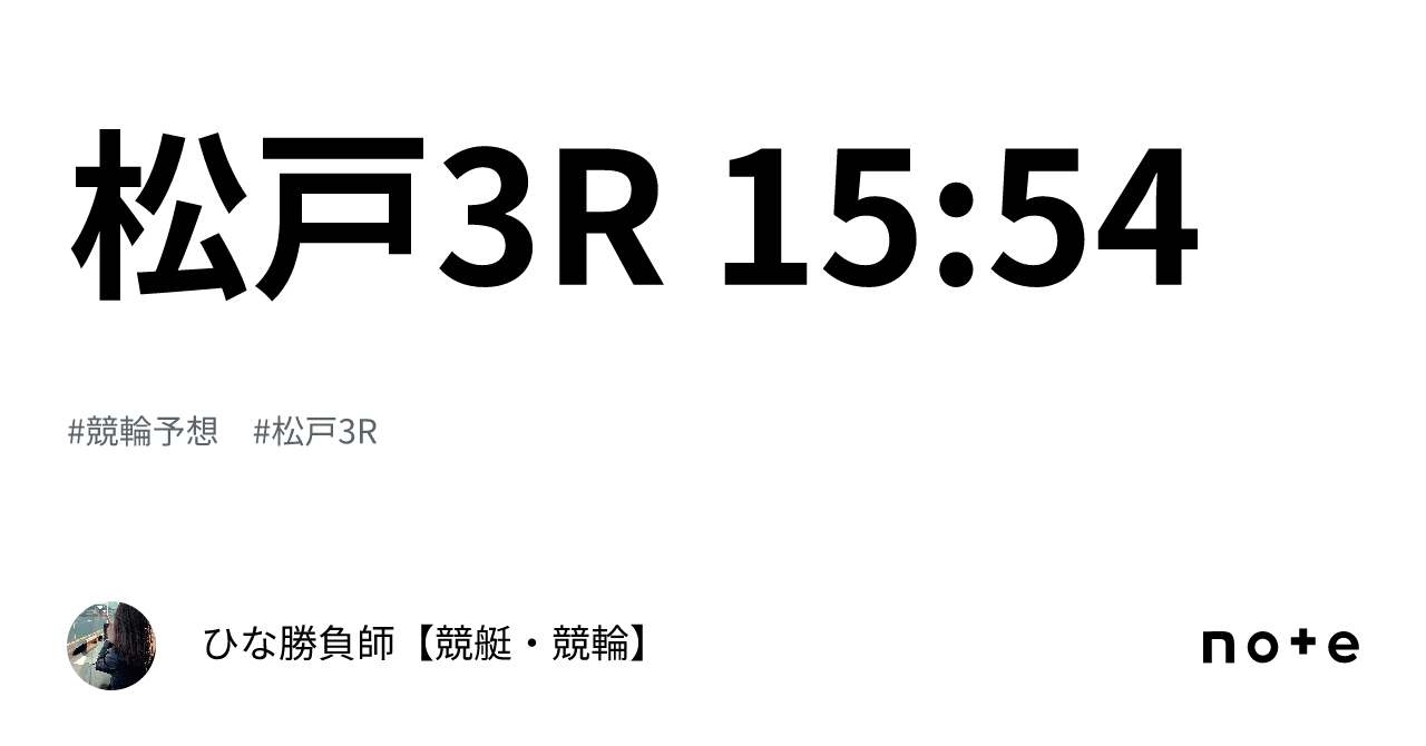 松戸3R 15:54｜ひな🦋勝負師【競艇・競輪】