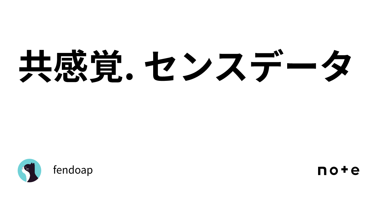 共感覚. センスデータ｜fendoap