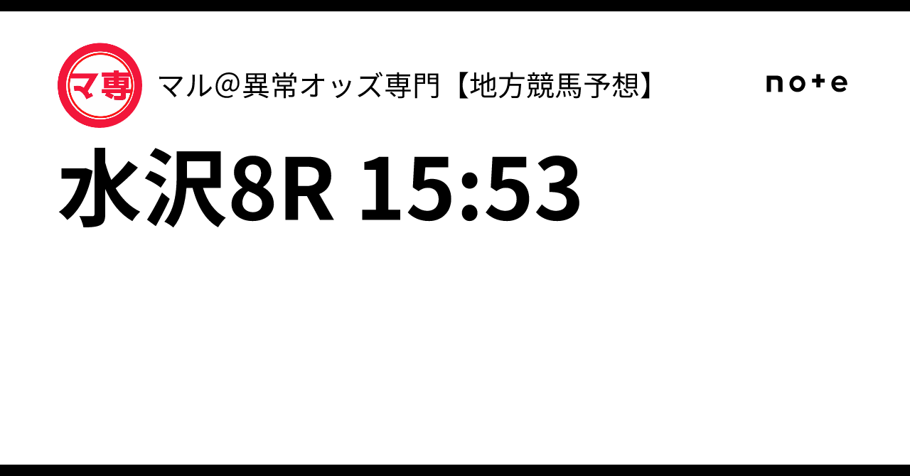 水沢8R 15:53｜マル＠異常オッズ専門【地方競馬予想】