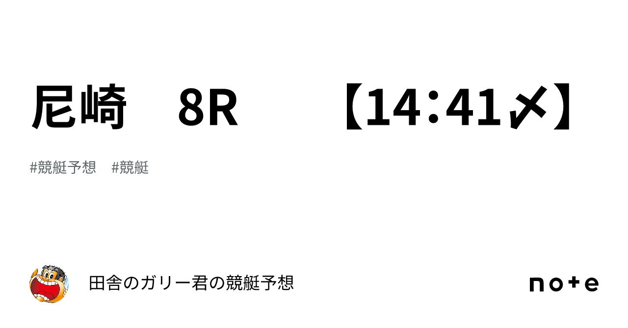 尼崎 8R 【14：41〆】｜田舎のガリー君の競艇予想