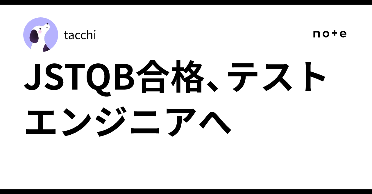 JSTQB合格、テストエンジニアへ｜tacchi