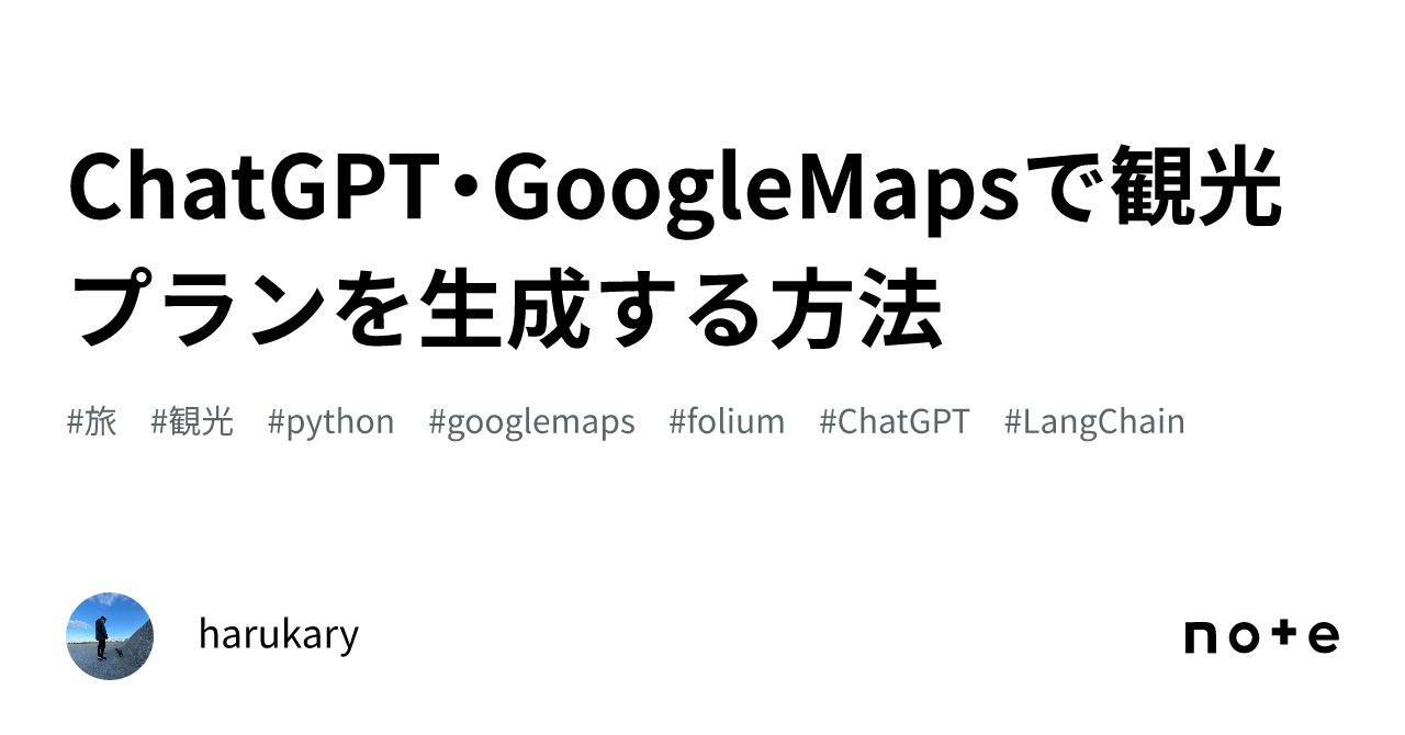 ChatGPT・GoogleMapsで観光プランを生成する方法｜harukary