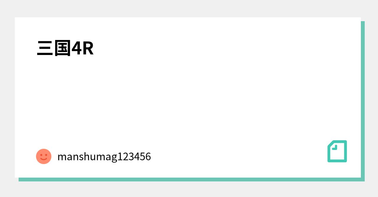 三国4R｜manshumag123456｜note