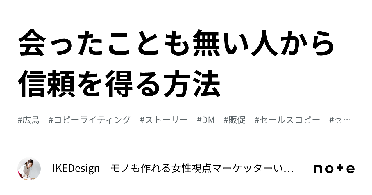 会ったことも無い人から信頼を得る方法｜IKEDesign｜モノも作れる女性視点マーケッターいけもと