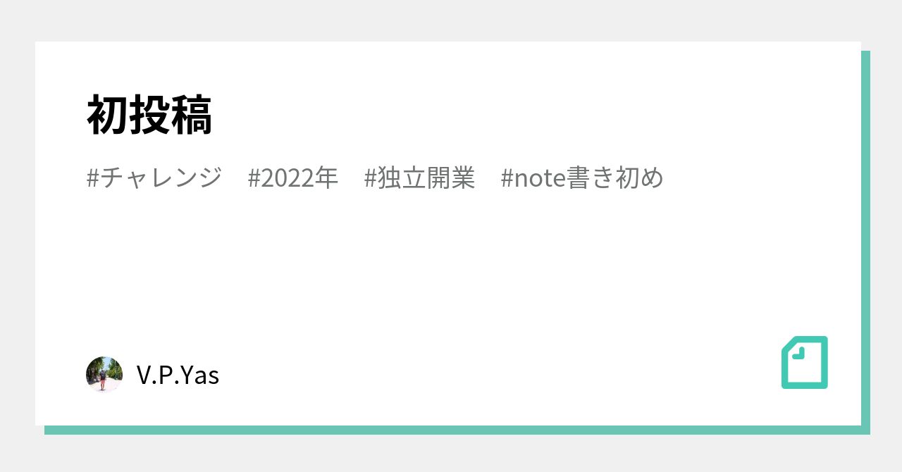 初投稿｜V.P.Yas｜note