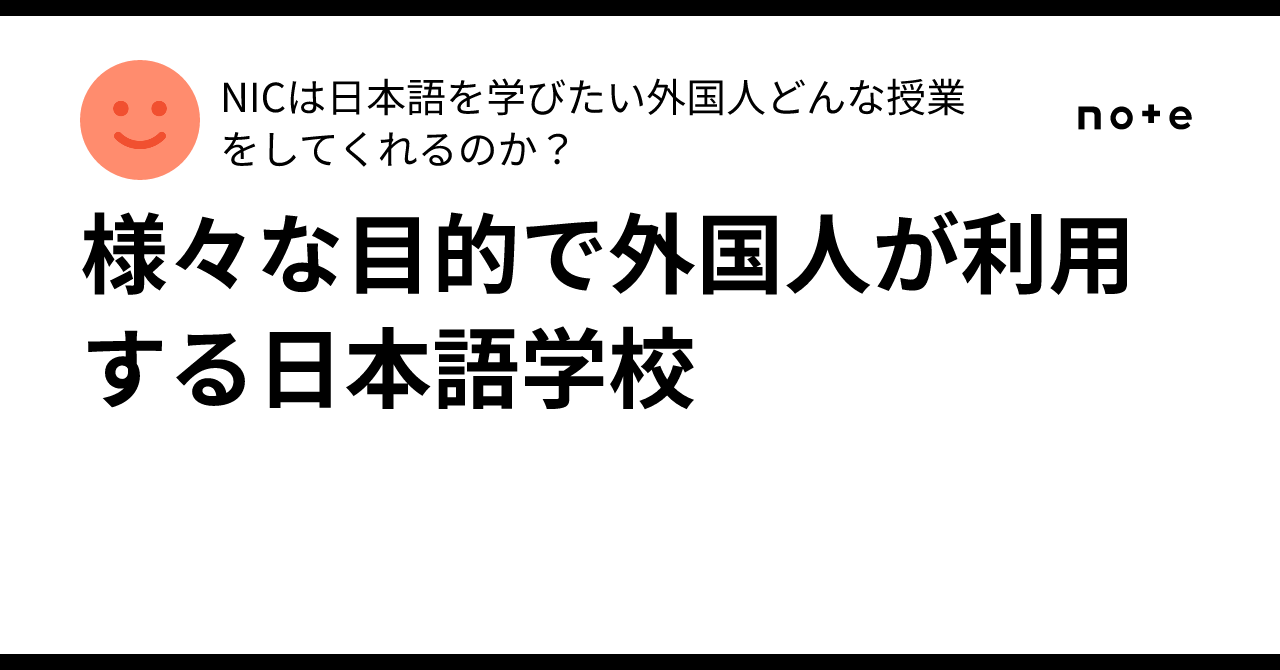 様々な目的で外国人が利用する日本語学校｜nicは日本語を学びたい外国人どんな授業をしてくれるのか？
