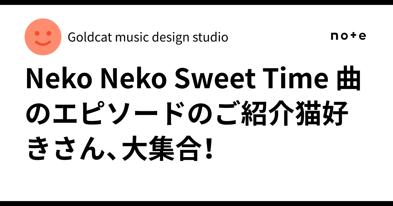 💖🐾 Neko Neko Sweet Time🐾 💖曲のエピソードのご紹介🎵 猫好きさん、大集合！｜Goldcat music design ...