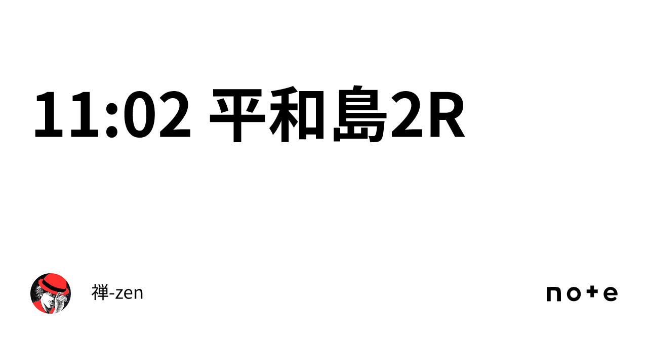 11:02 平和島2R｜禅-zen