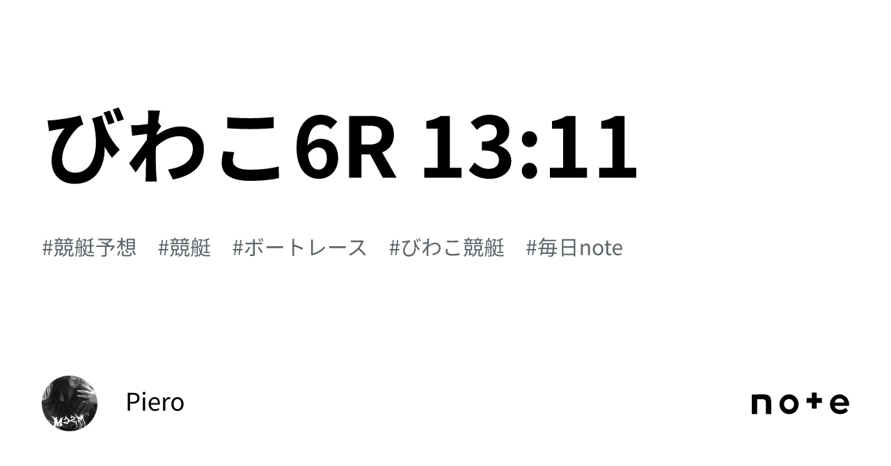 びわこ6R 13:11｜Piero