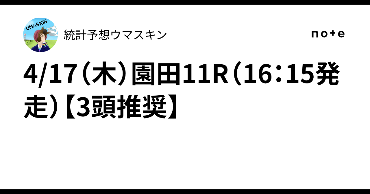 4/17（木）園田11R（16：15発走）【3頭推奨】｜統計予想ウマスキン