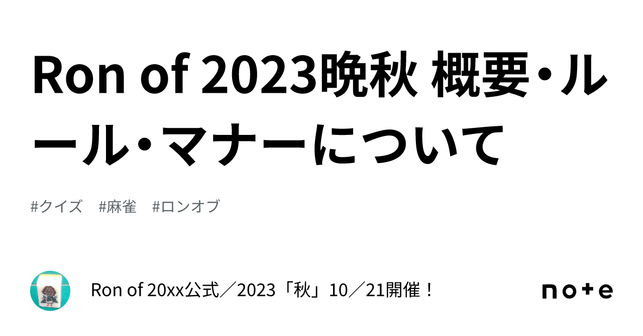 Ron of 2023晩秋 概要・ルール・マナーについて｜Ron of 20xx公式／2023「秋」10／21開催！