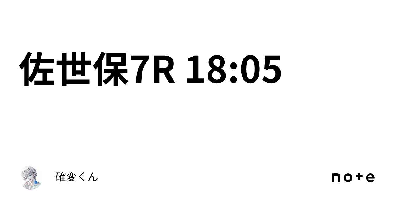 佐世保7R 18:05｜💎 ️‍🔥確変くん ️‍🔥💎