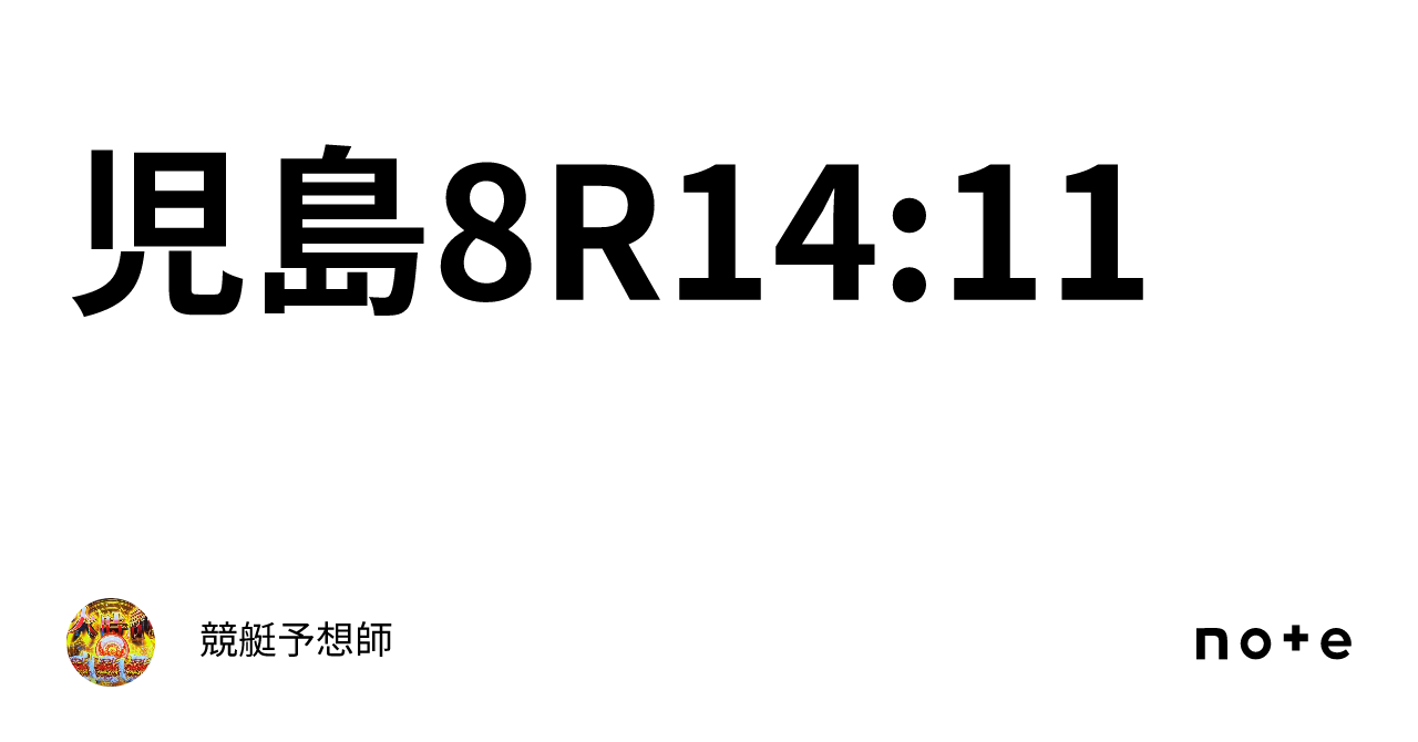 児島8R14:11｜競艇予想師🚤