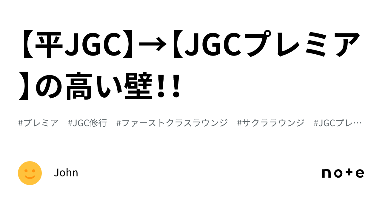 【平JGC】→【JGCプレミア】の高い壁！！｜John