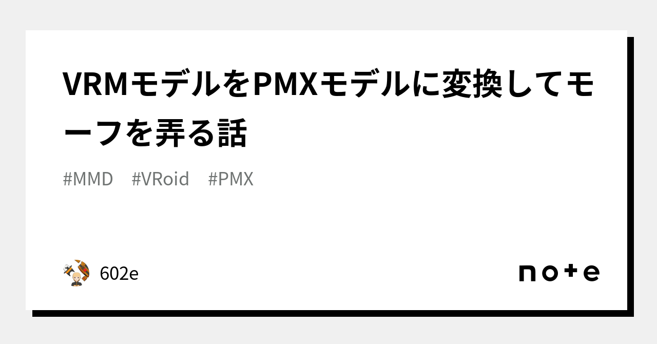 VRMモデルをPMXモデルに変換してモーフを弄る話｜602e