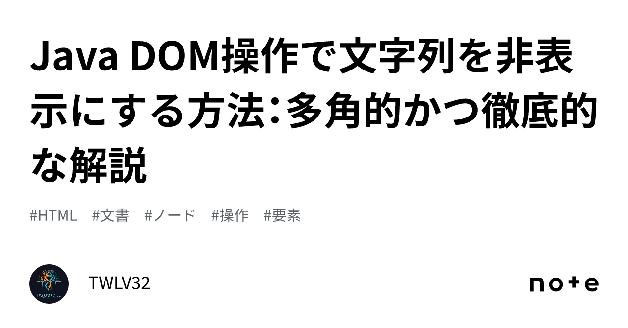 Java DOM操作で文字列を非表示にする方法：多角的かつ徹底的な解説｜TWLV32