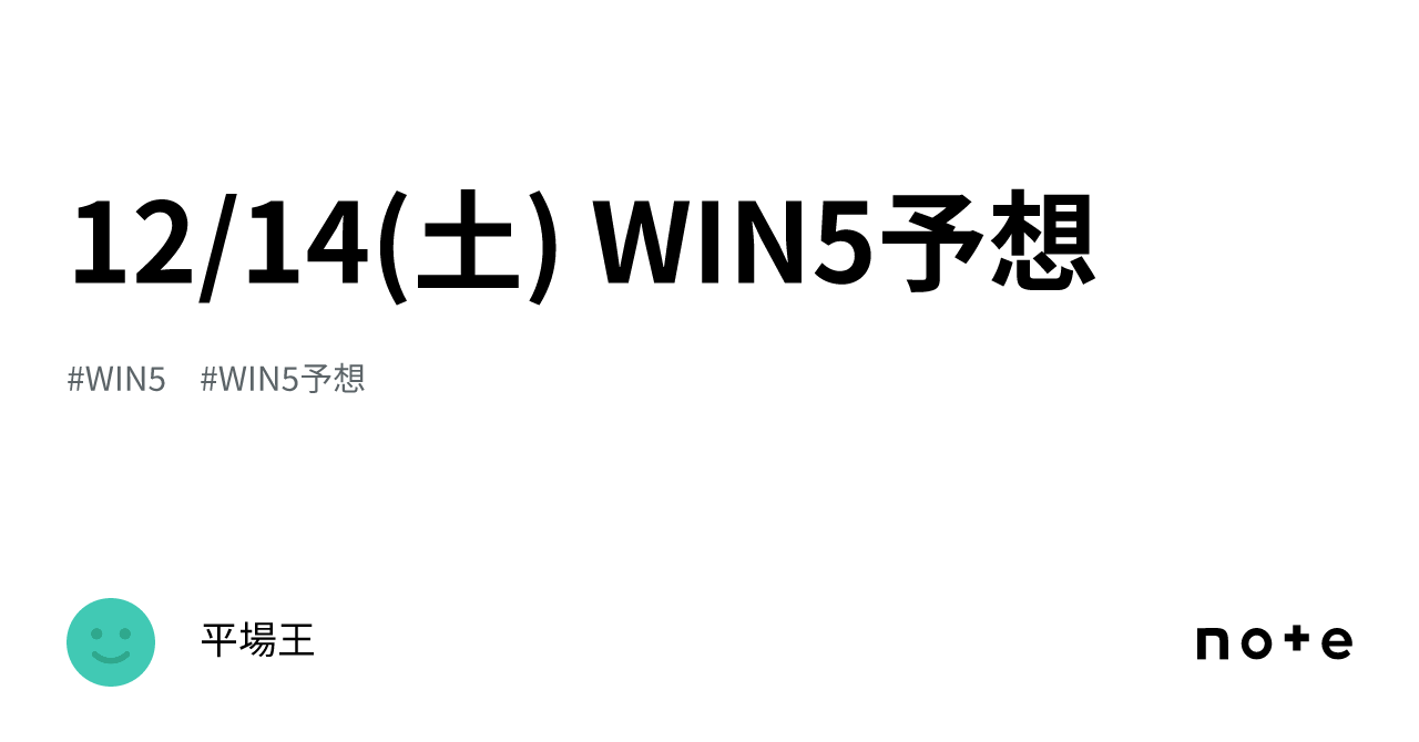 12/14(土) WIN5予想｜平場王