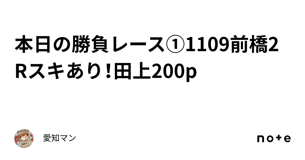 本日の勝負レース①🔥1109前橋2Rスキあり！田上200p｜愛知マン