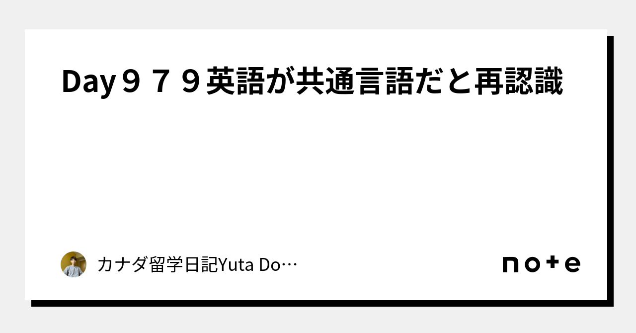 Day979英語が共通言語だと再認識｜カナダ留学日記🇨🇦Yuta Dobashi