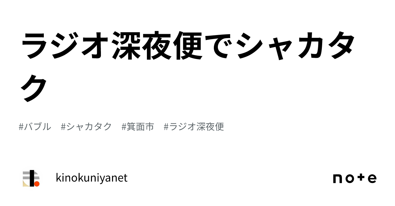 ラジオ深夜便でシャカタク｜kinokuniyanet