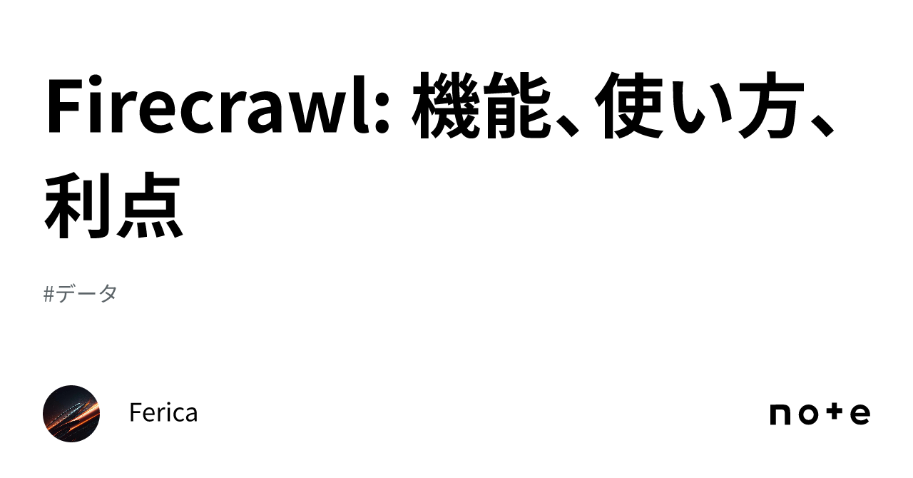 Firecrawl: 機能、使い方、利点｜Ferica