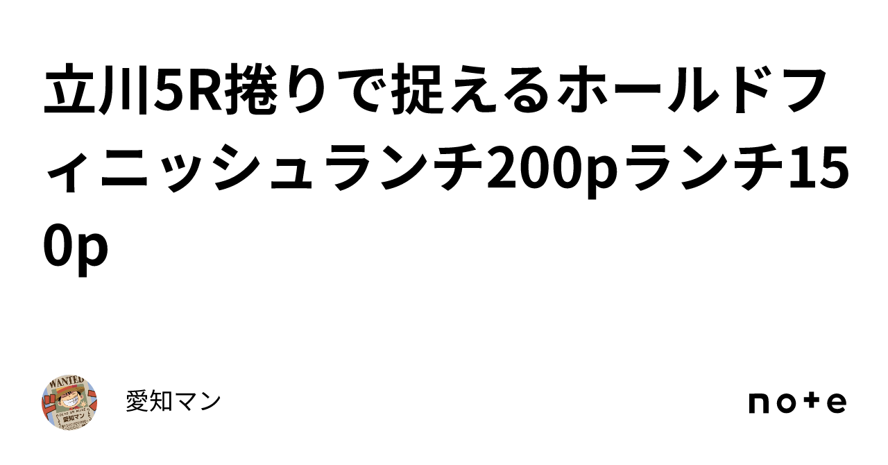 立川5R捲りで捉えるホールドフィニッシュランチ200pランチ150p｜愛知マン